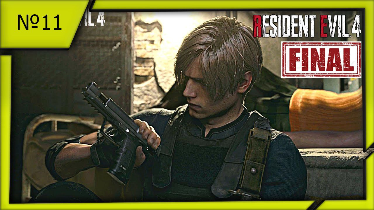 Resident Evil 4 Remake (Финал) №11.