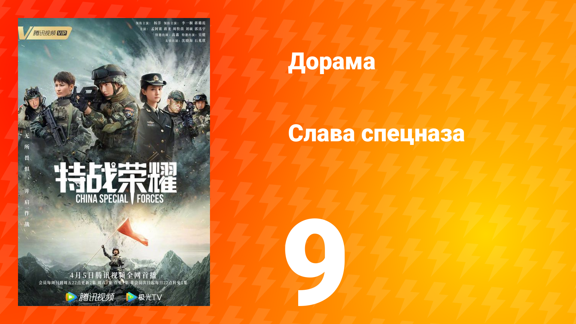 Слава спецназа 1 сезон 9 серия