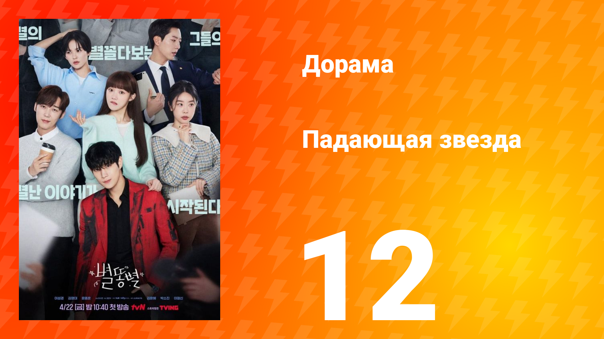 Падающая звезда 1 сезон 12 серия