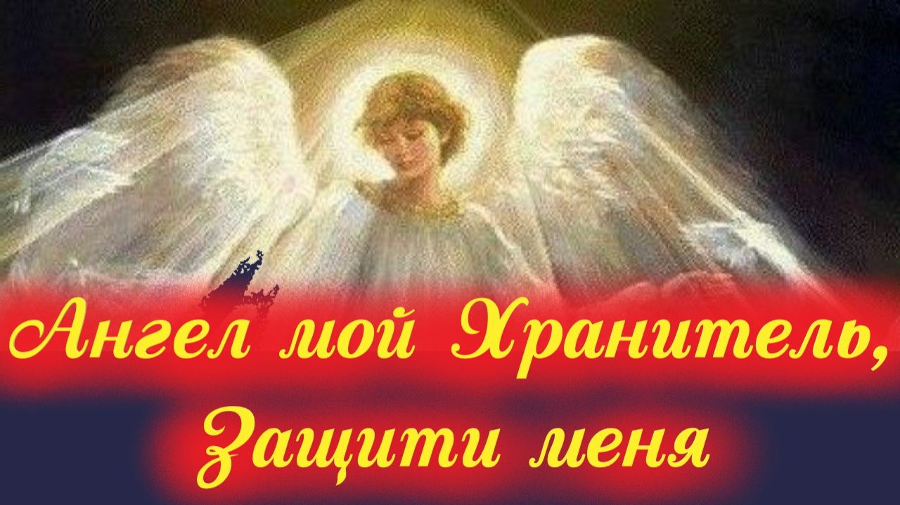 Ангел Мой Хранитель, Защити Меня. Советы и Мудрые наставления святых Отцов