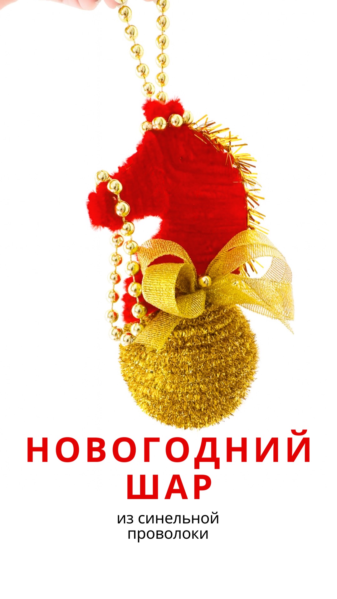 Новогодний шар своими руками: простая игрушка из синельной проволоки | Новогодние поделки DIY