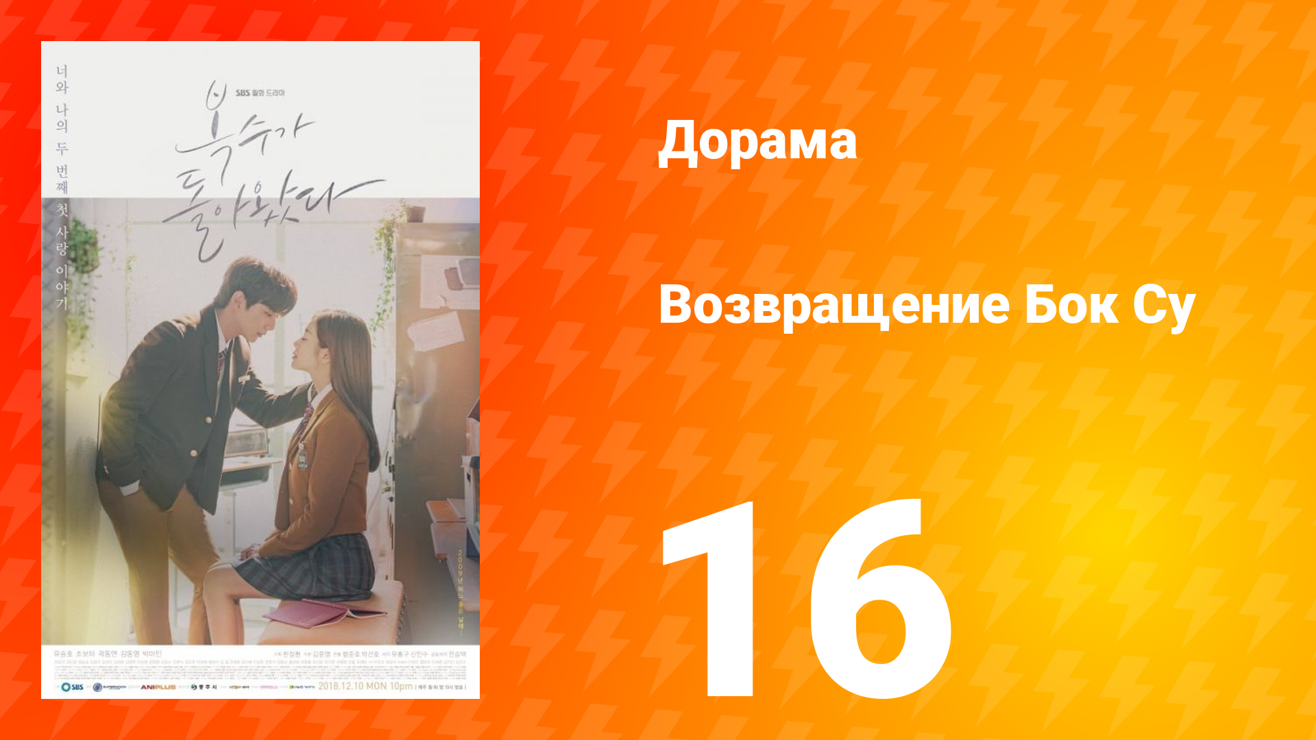 Возвращение Бок Су 1 сезон 16 серия