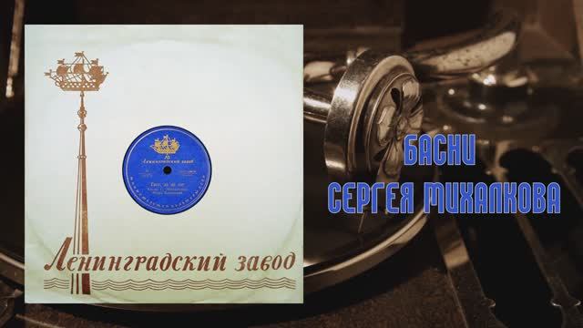 ⚜ Басни Сергея Михалкова • Читает Игорь Ильинский ⚜ 21571-72 • 1952