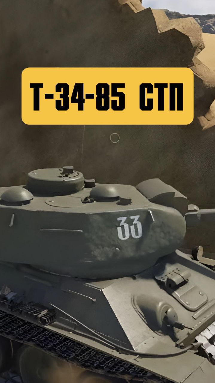 НОВЫЙ Т 34-85 СТП в War Thunder