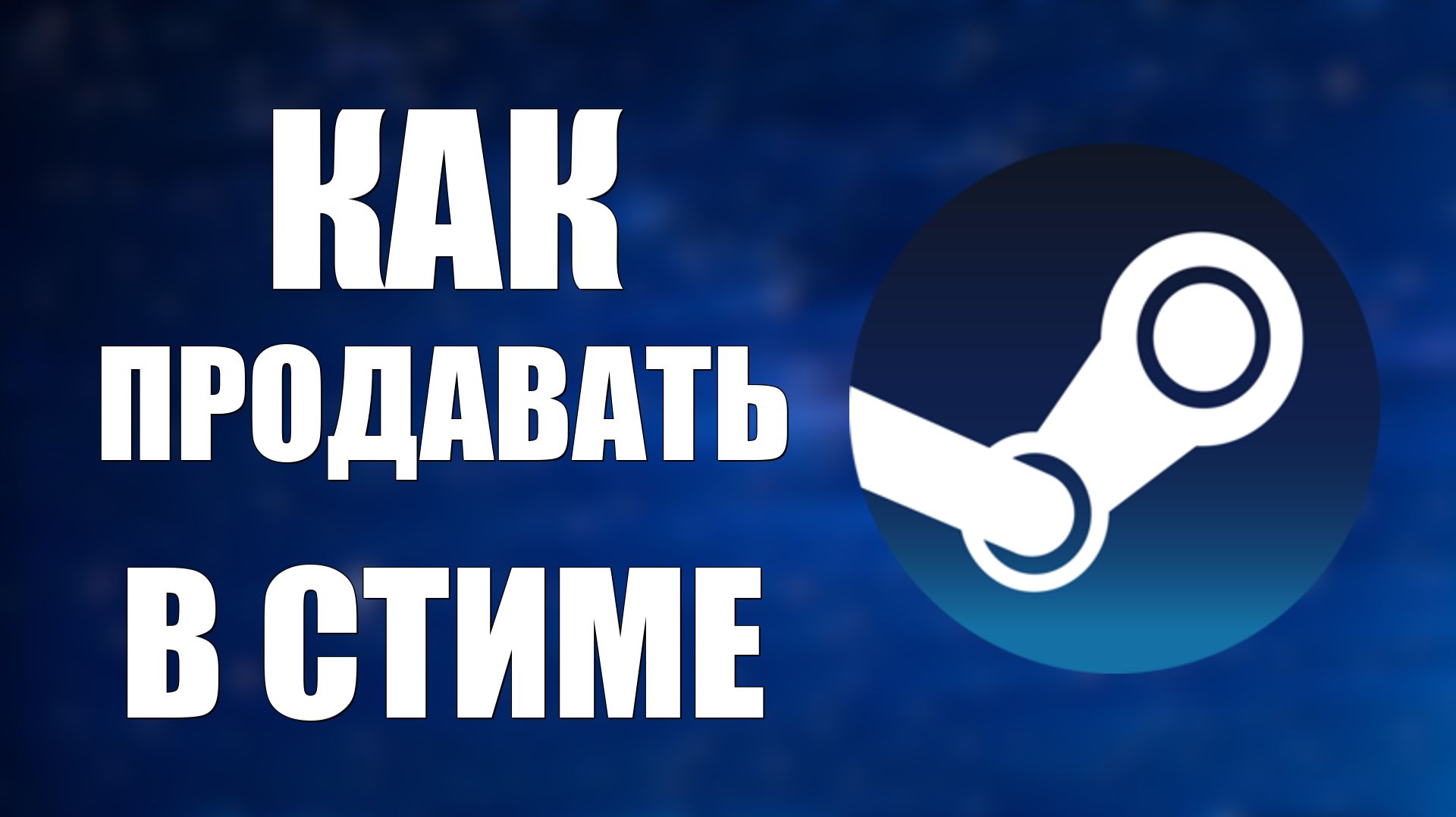 Как продавать в стиме