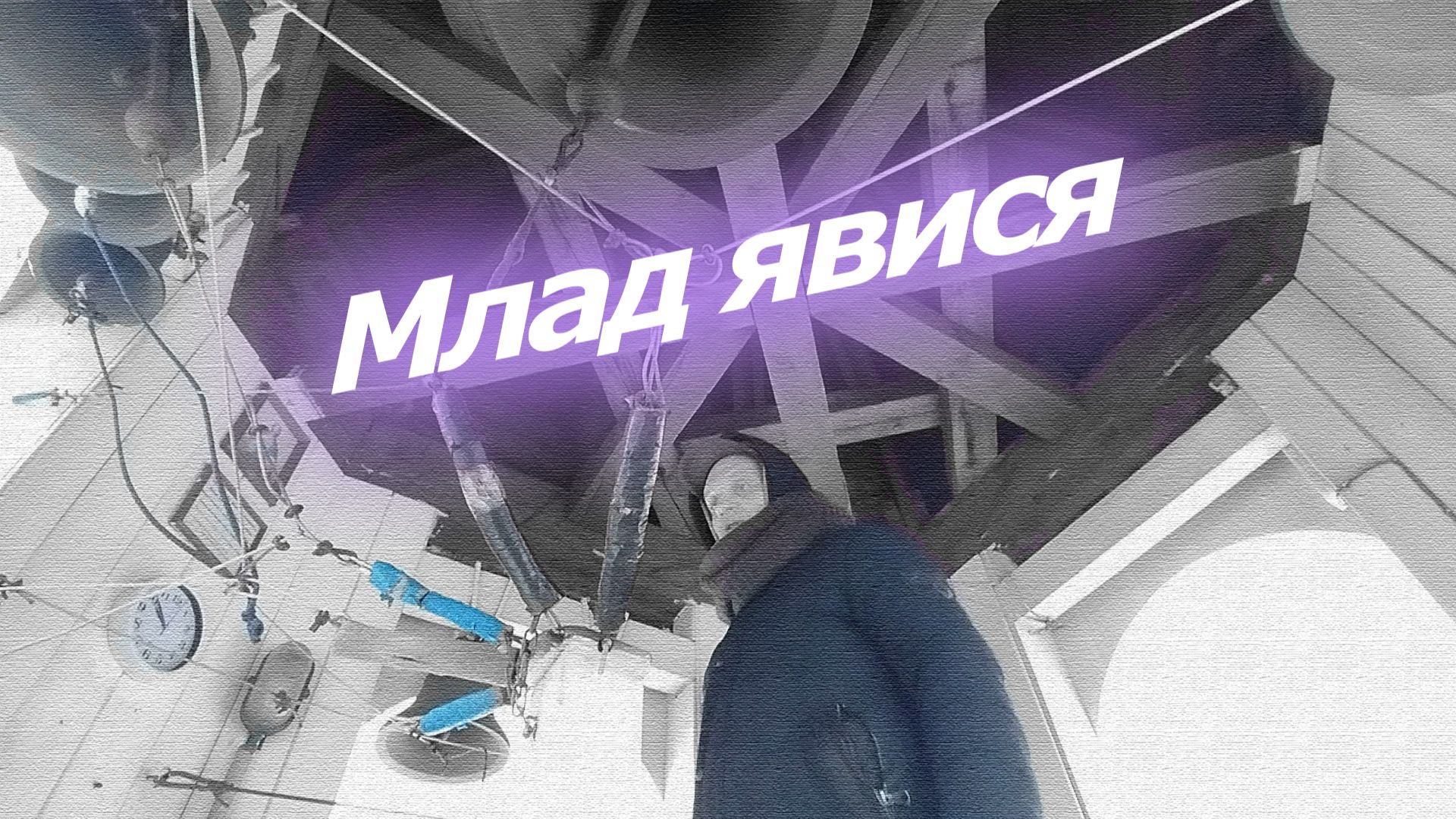 Млад яви́ся, минимал-звон