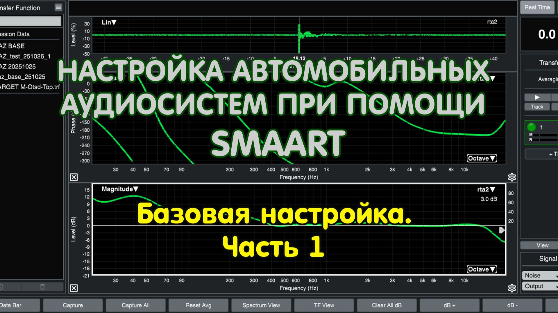 Настройка автомобильных аудиосистем при помощи  Smaart 5.1. Базовая настройка ВЧ-СЧ.