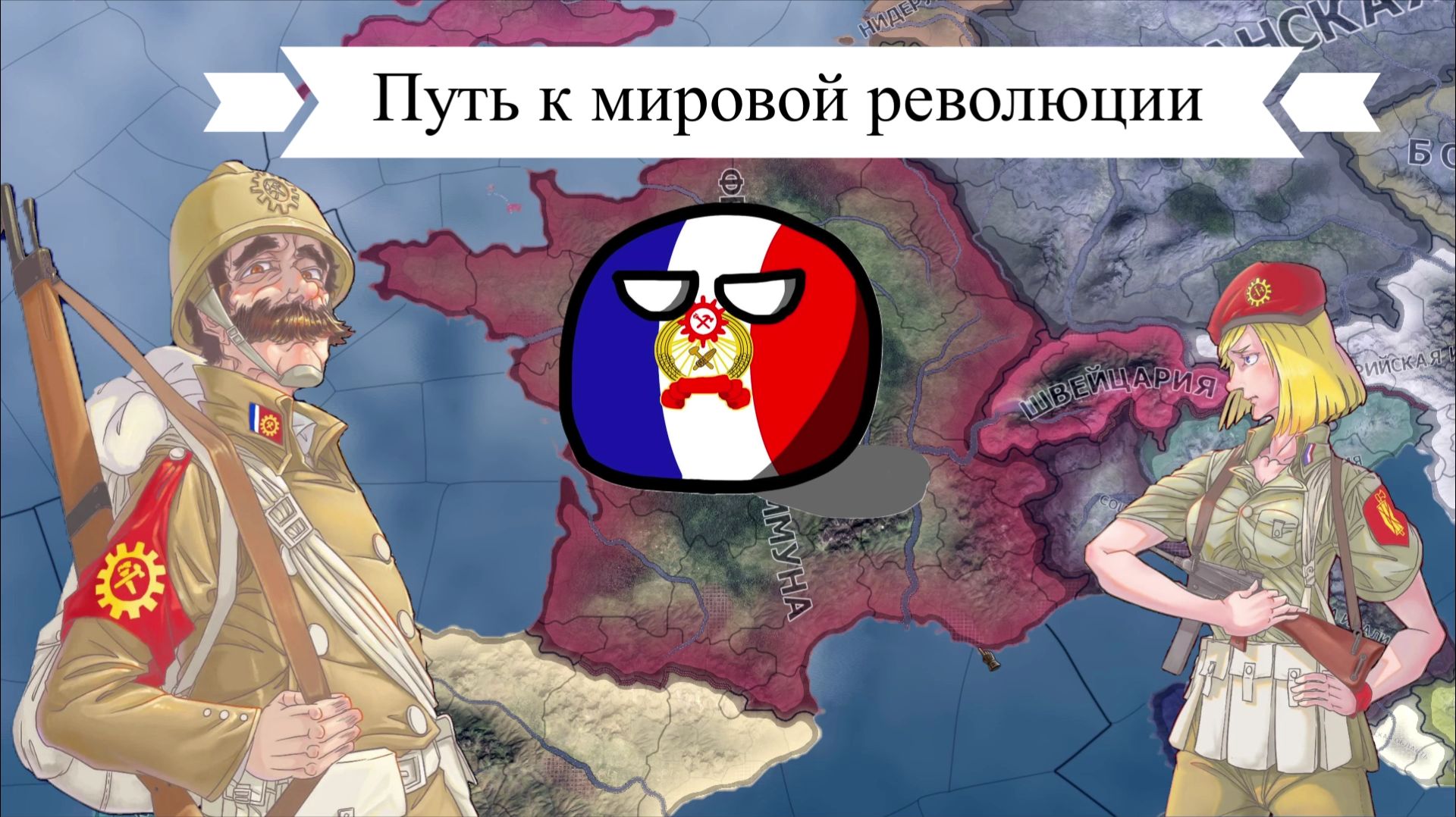 Французская коммуна - Путь к мировой революции. HOI4 - Keiserredux