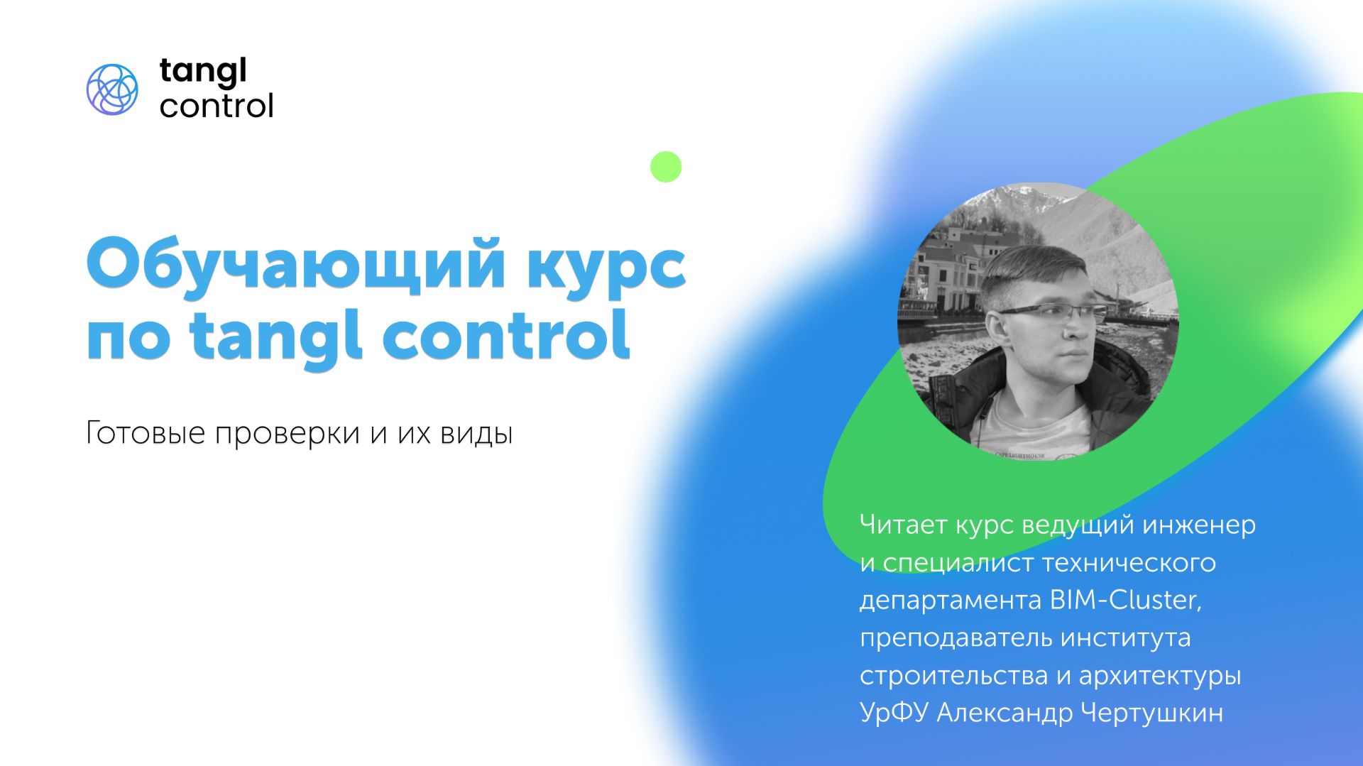 [Курс «Tangl Control»] Создание справочников комплексных проверок