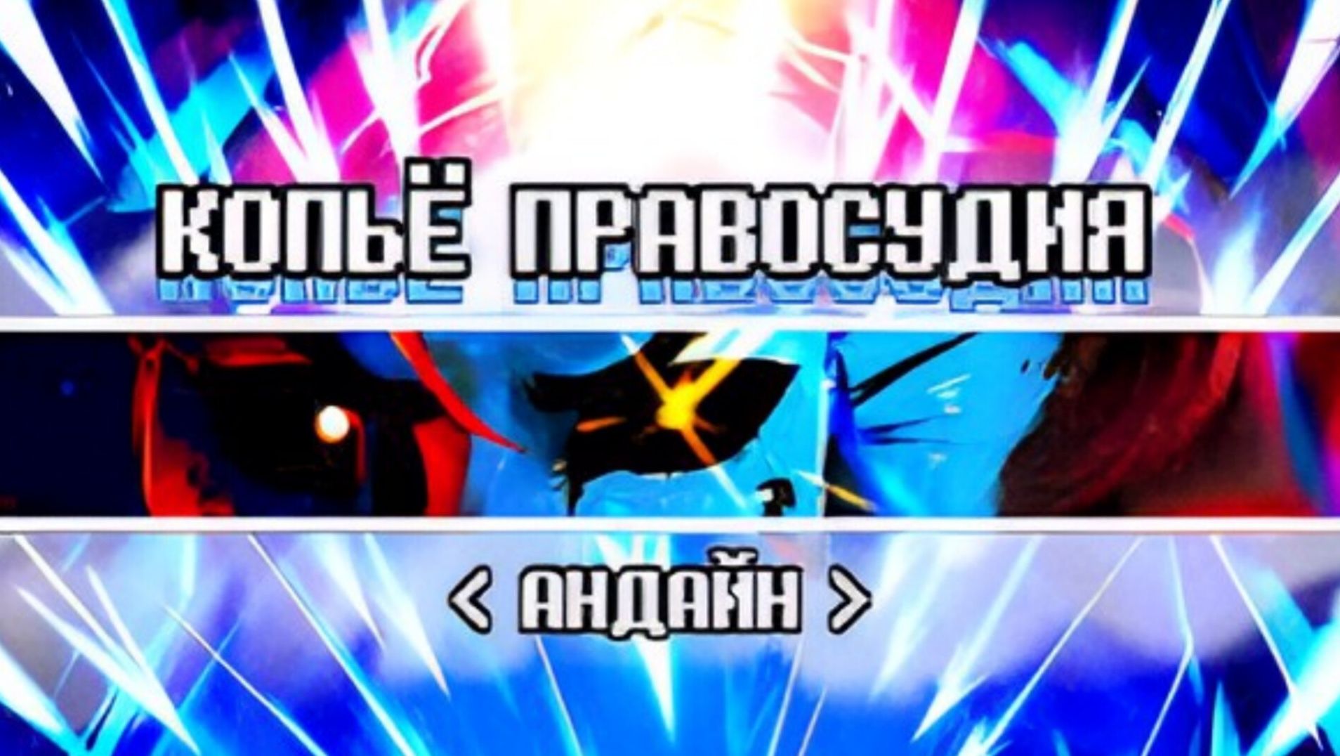 Песня Андайн: Копьё правосудия на русском