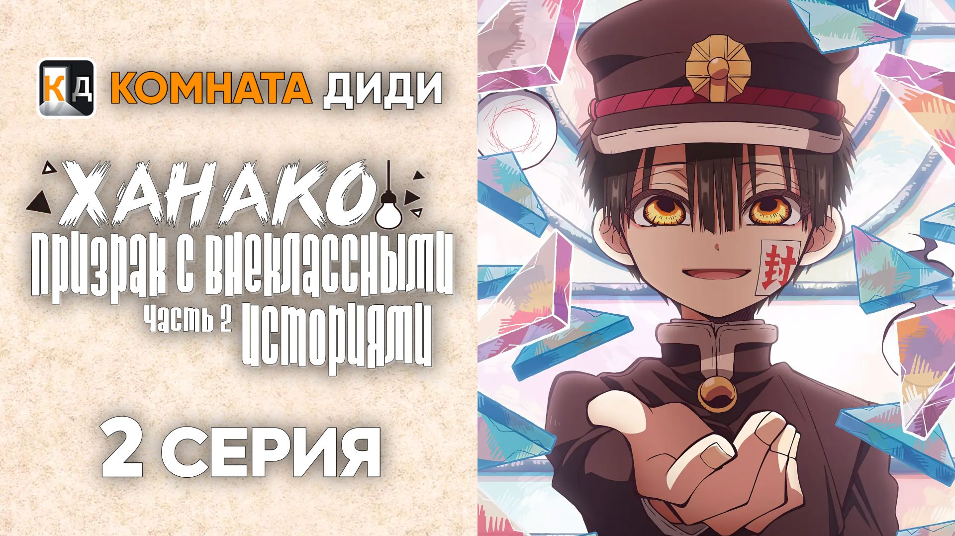 Ханако, призрак с внеклассными историями 2 / Houkago Shounen Hanako-kun - 2 серия [КОМНАТА ДИДИ]