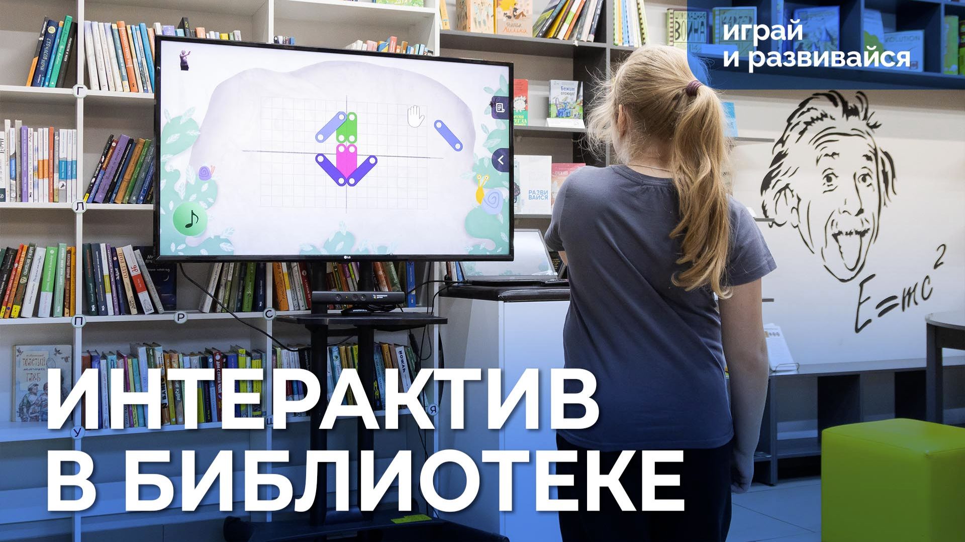Библиотека нового поколения с интерактивными занятиями «Играй и развивайся»