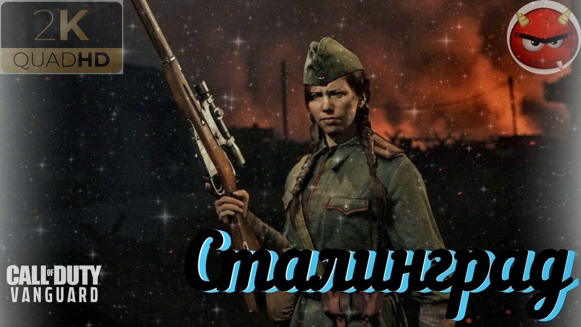 Call of Duty Vanguard — Часть 5: ⚡Сталинград⚡Август 1942⚡