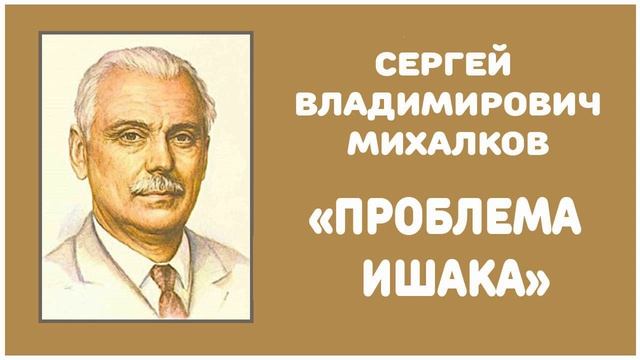 Проблема Ишака | С. В. Михалков
