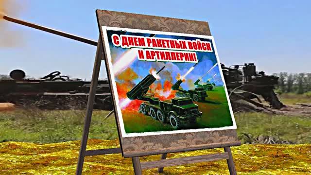 С Днём Ракетных Войск и Артиллерии! Поздравление к празднику 11!!!