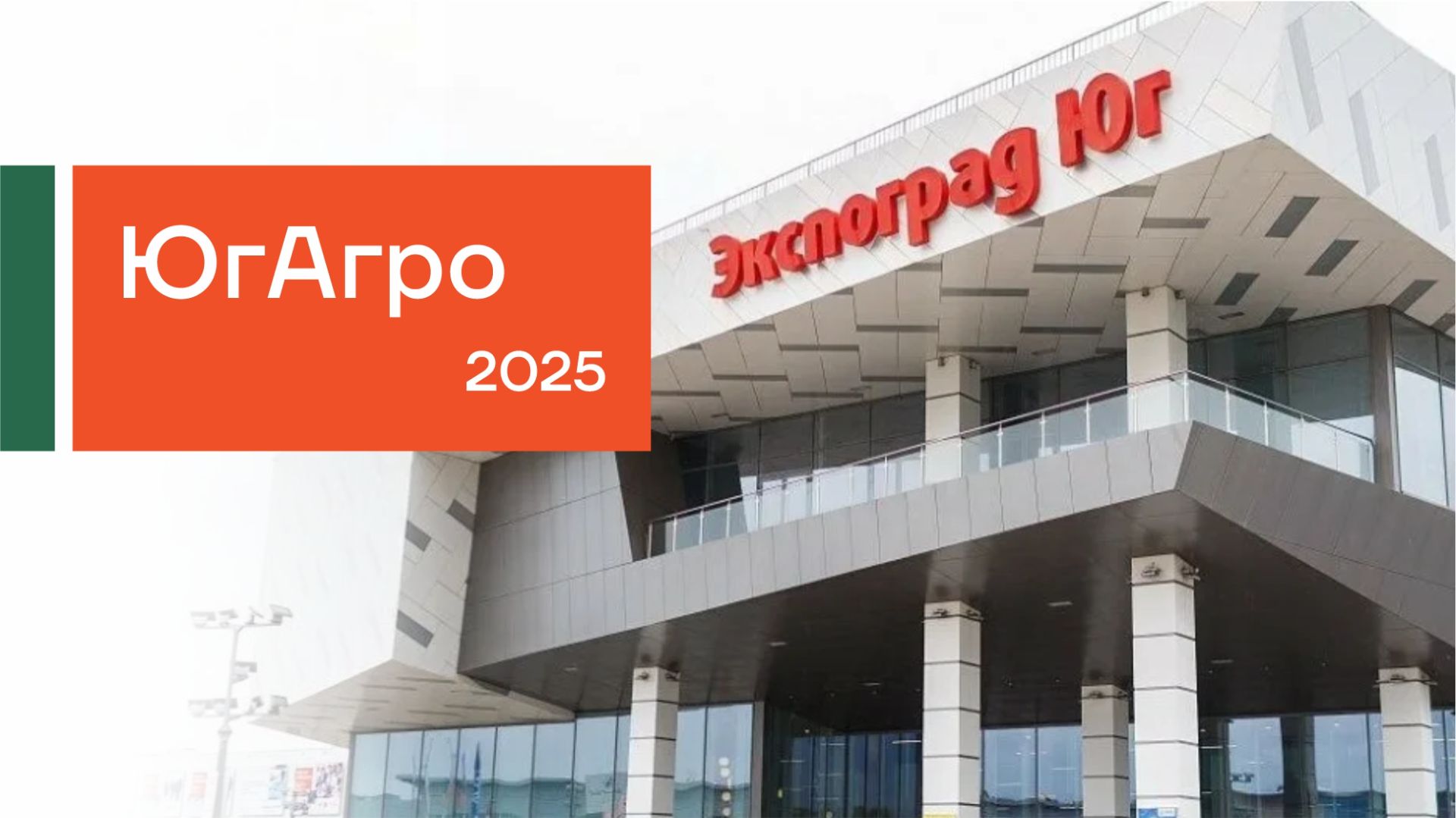 ЮгАгро 2025: встретимся на стенде?