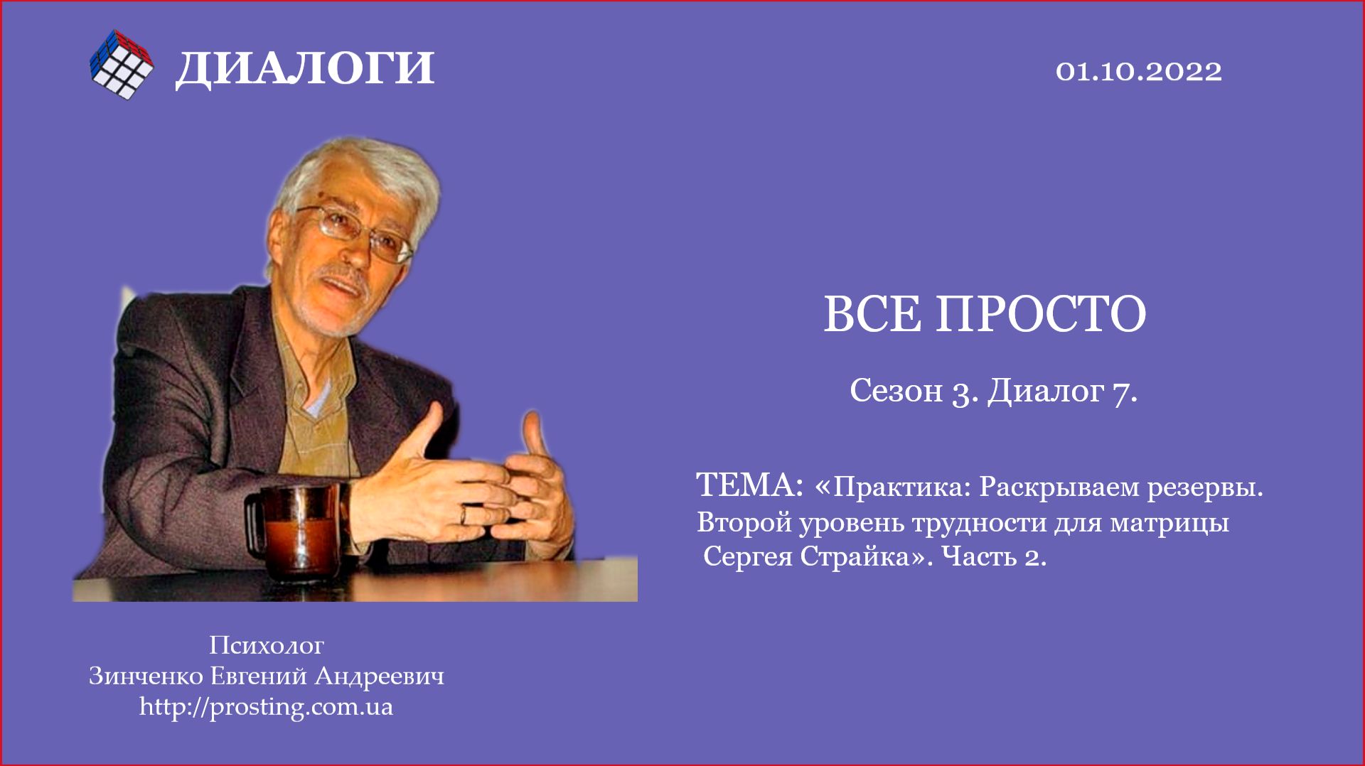 Диалог 8. Практика. Раскрываем резервы. 2-й уровень трудности для матрицы Сергея Страйка Ч 2