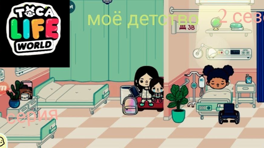 2 сезон  10 серия сериала МОЁ ДЕТСТВО ПРИЯТНОГО ПРОСМОТРА ( ТОКА БОКА СЕРИАЛ)