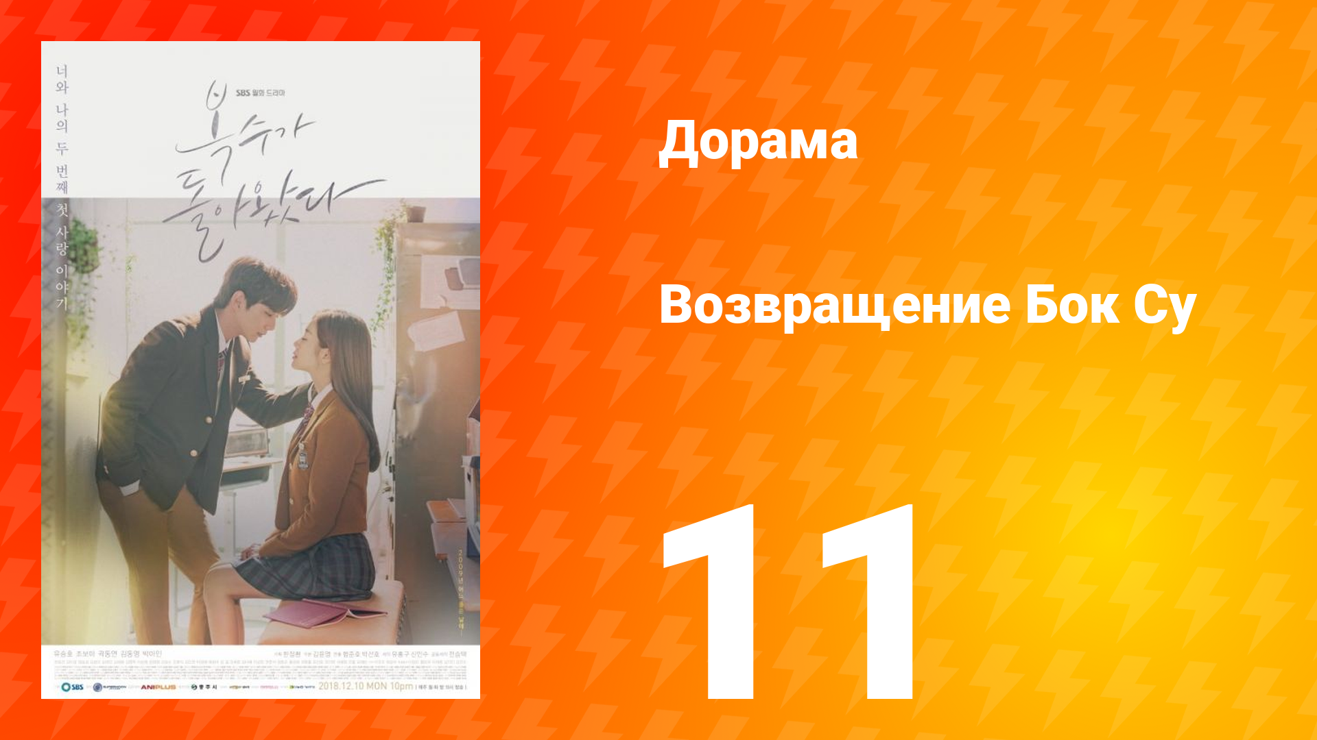 Возвращение Бок Су 1 сезон 11 серия