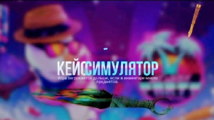 Кейс симулятор пытаюсь выбить нож:)