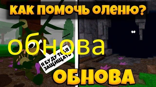 99 ночей в лесу олень ранен 1 серия (роблокс)