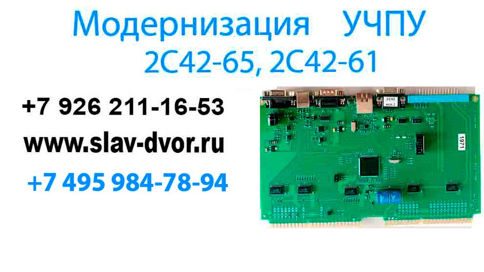 Модуль 2с42м дляУЧПУ
