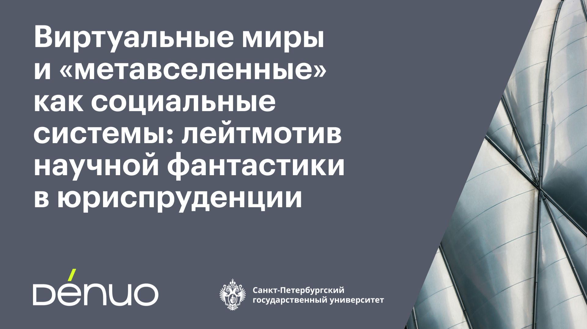 Виртуальные миры и «метавселенные» как социальные системы | 20.11.2025 | Видеопрезентация