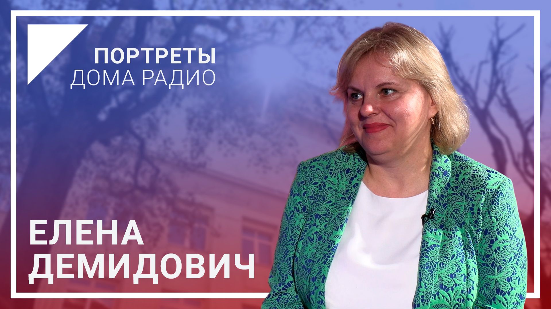 📻«Радио стало стартом для многих именитых журналистов» – Елена ДЕМИДОВИЧ / «Портреты Дома радио»🎙