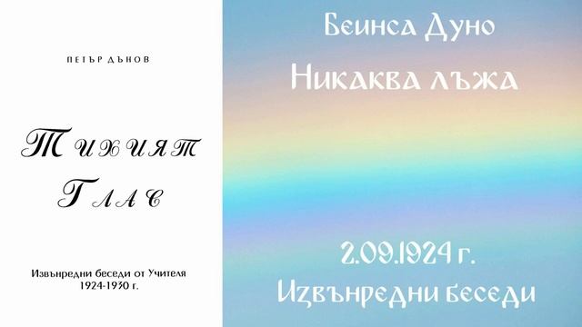1924-09-02 Никаква лъжа, СБ, ИБ, София, чете Митко Ненков