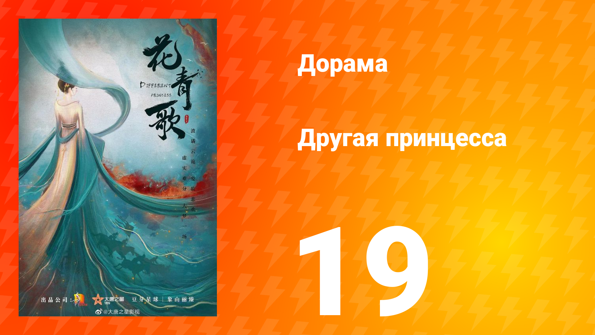 Другая принцесса 1 сезон 19 серия