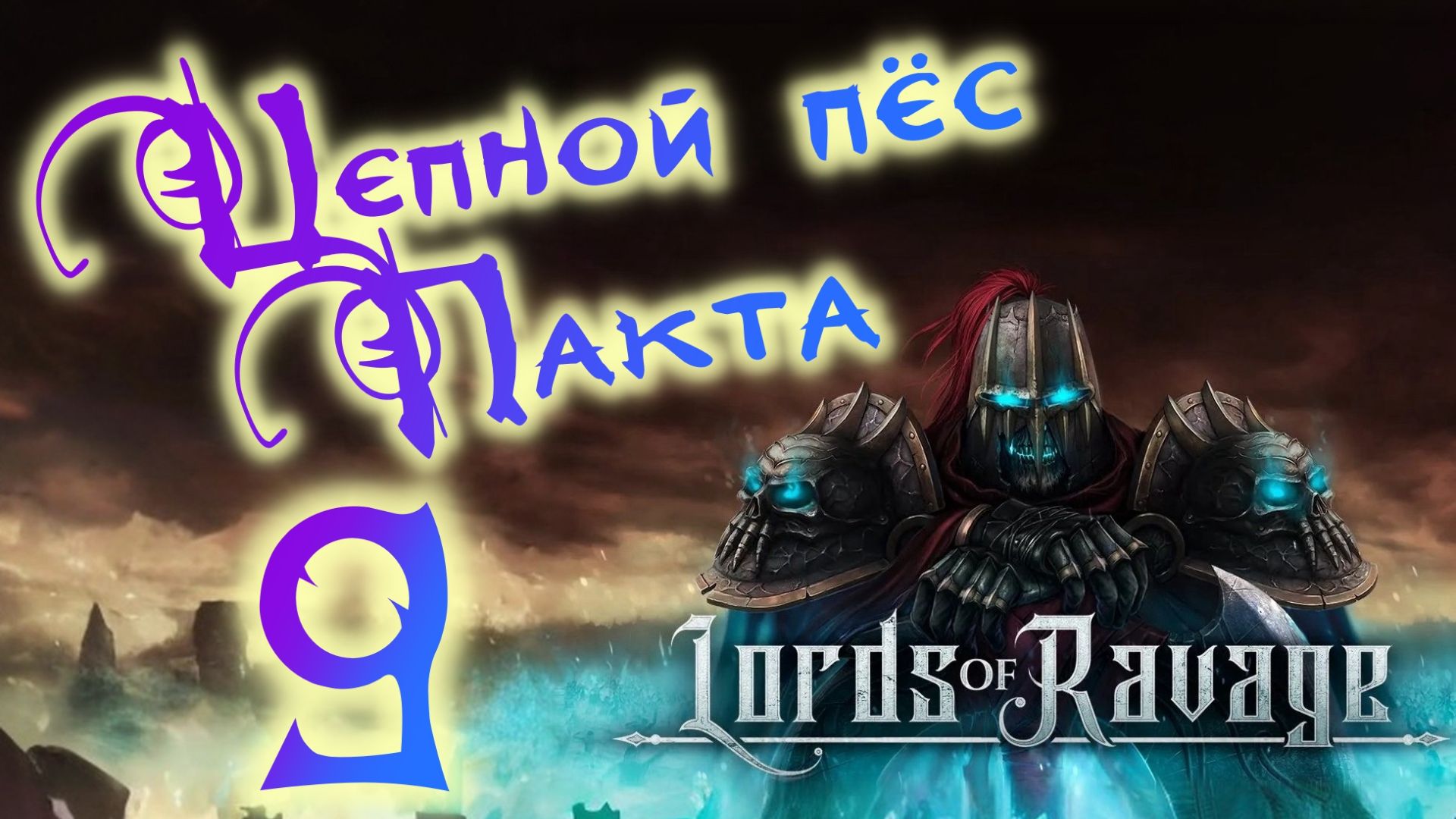 Lords of Ravage. Очень сложно. Лорд Берольд. Прохождение #9 Цепной пёс Пакта