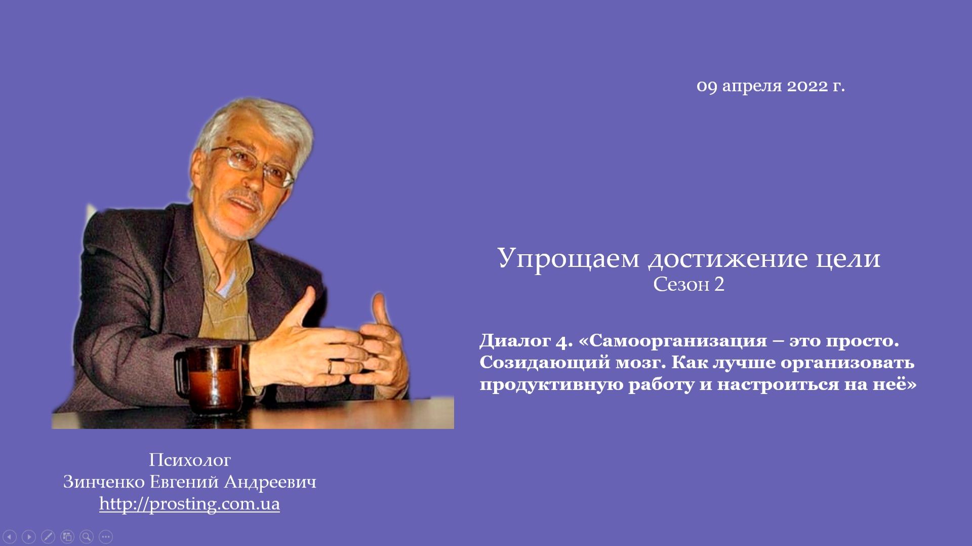 Диалог 4. Самоорганизация – это просто. Созидающий мозг