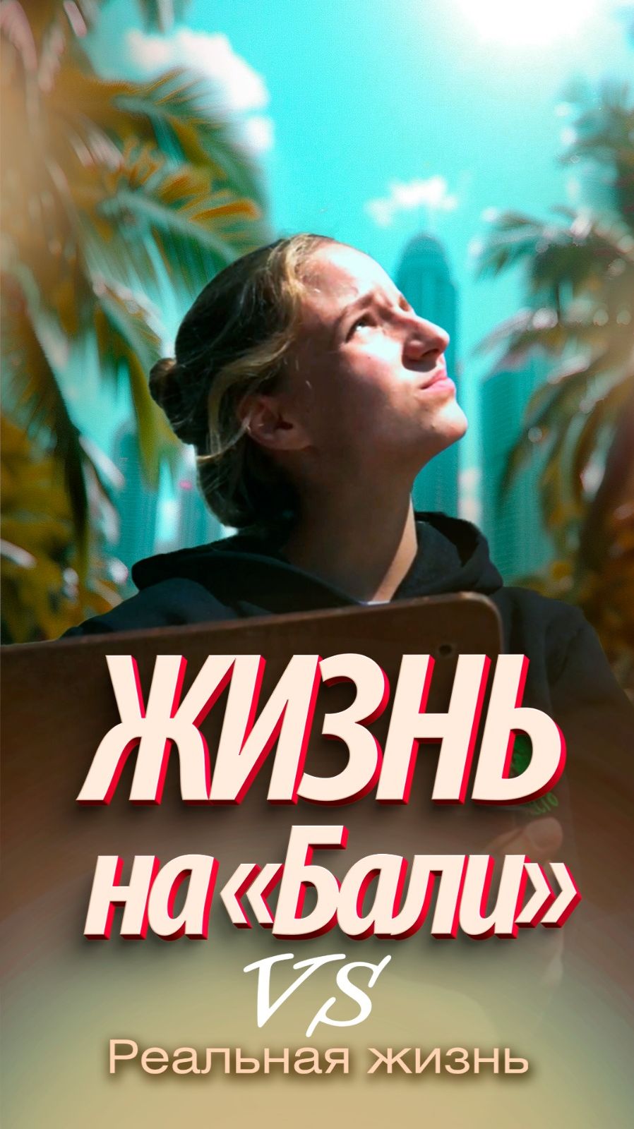 Серия 1: «На Бали vs реальная жизнь» — сериал о Казани