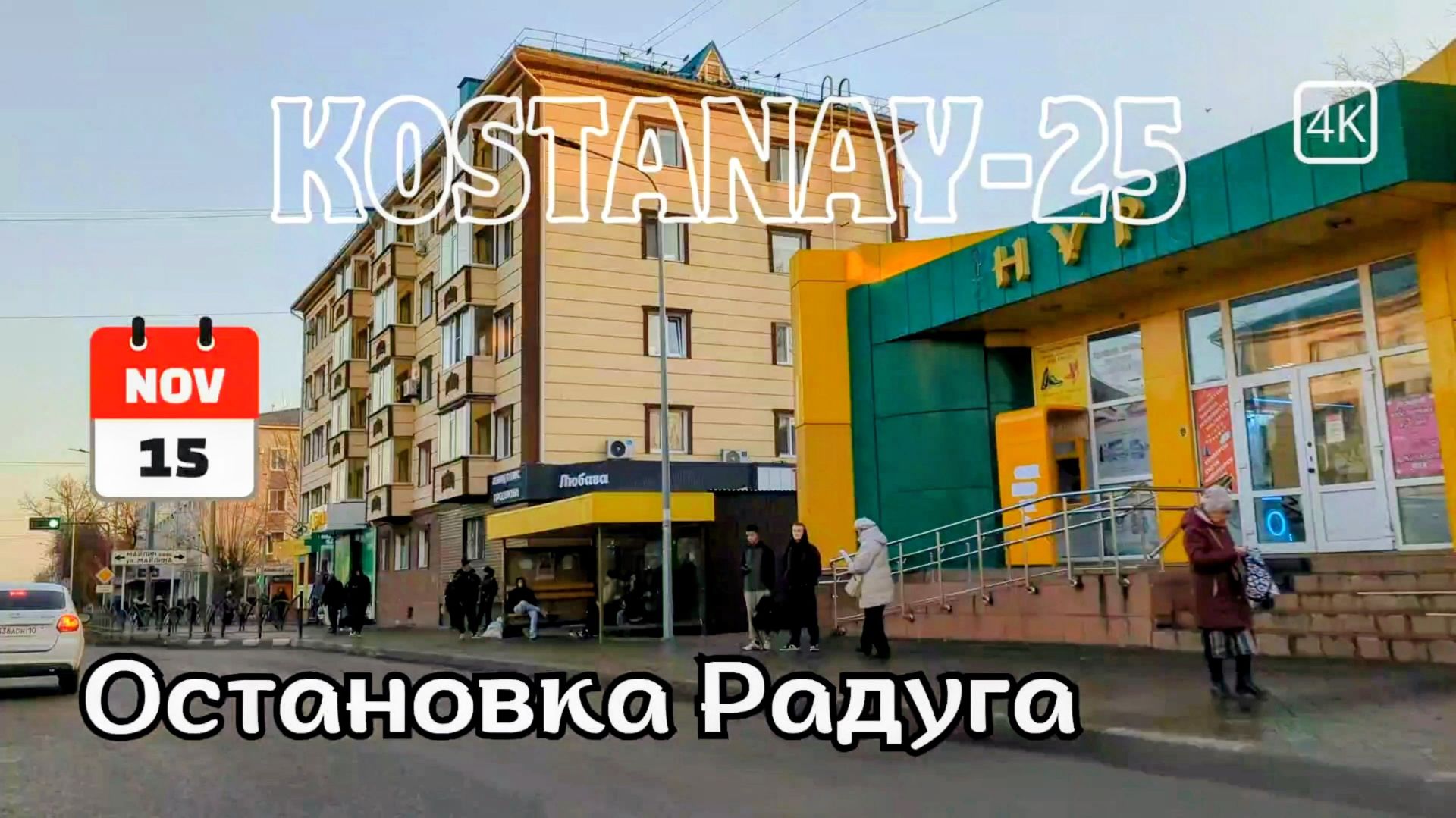 Сердце Костаная. Открывая улицы - Аль-Фараби, Баймагамбетова и Гоголя. 15 ноября 2025 г.