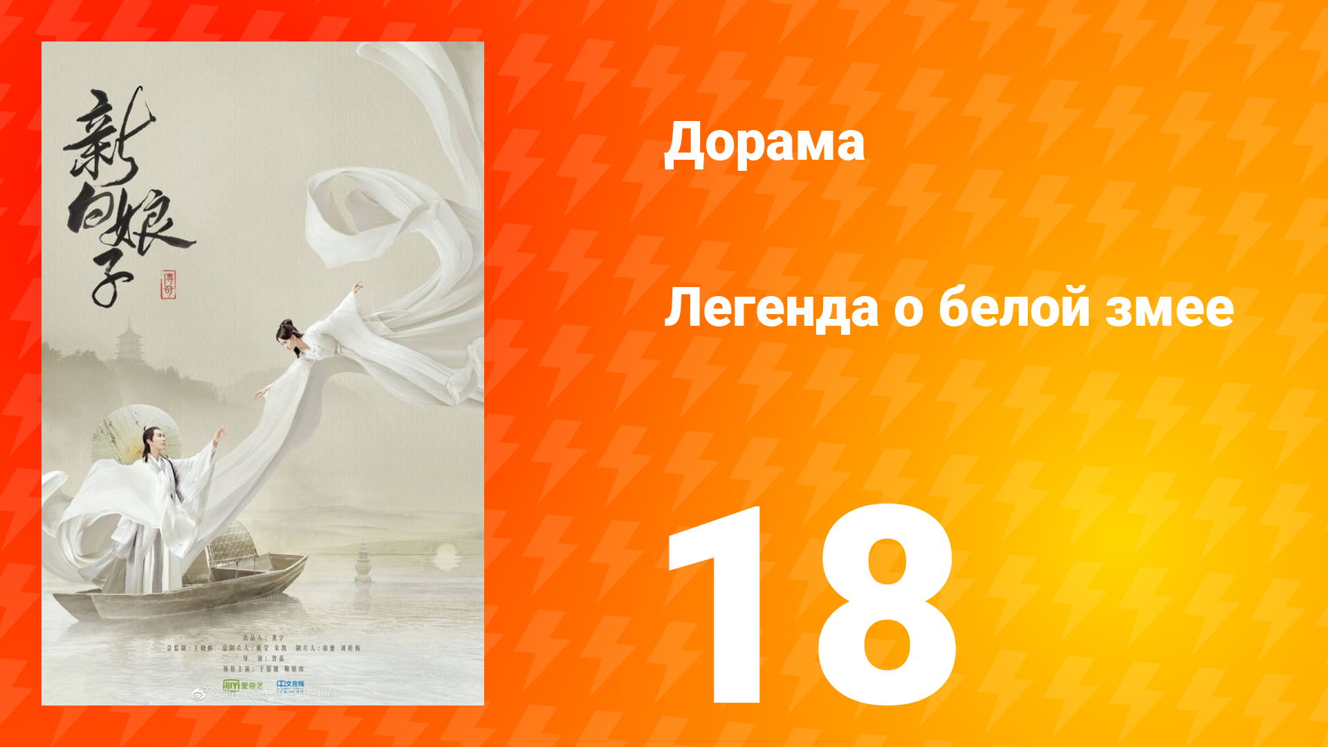 Легенда о Белой Змее 1 сезон 18 серия
