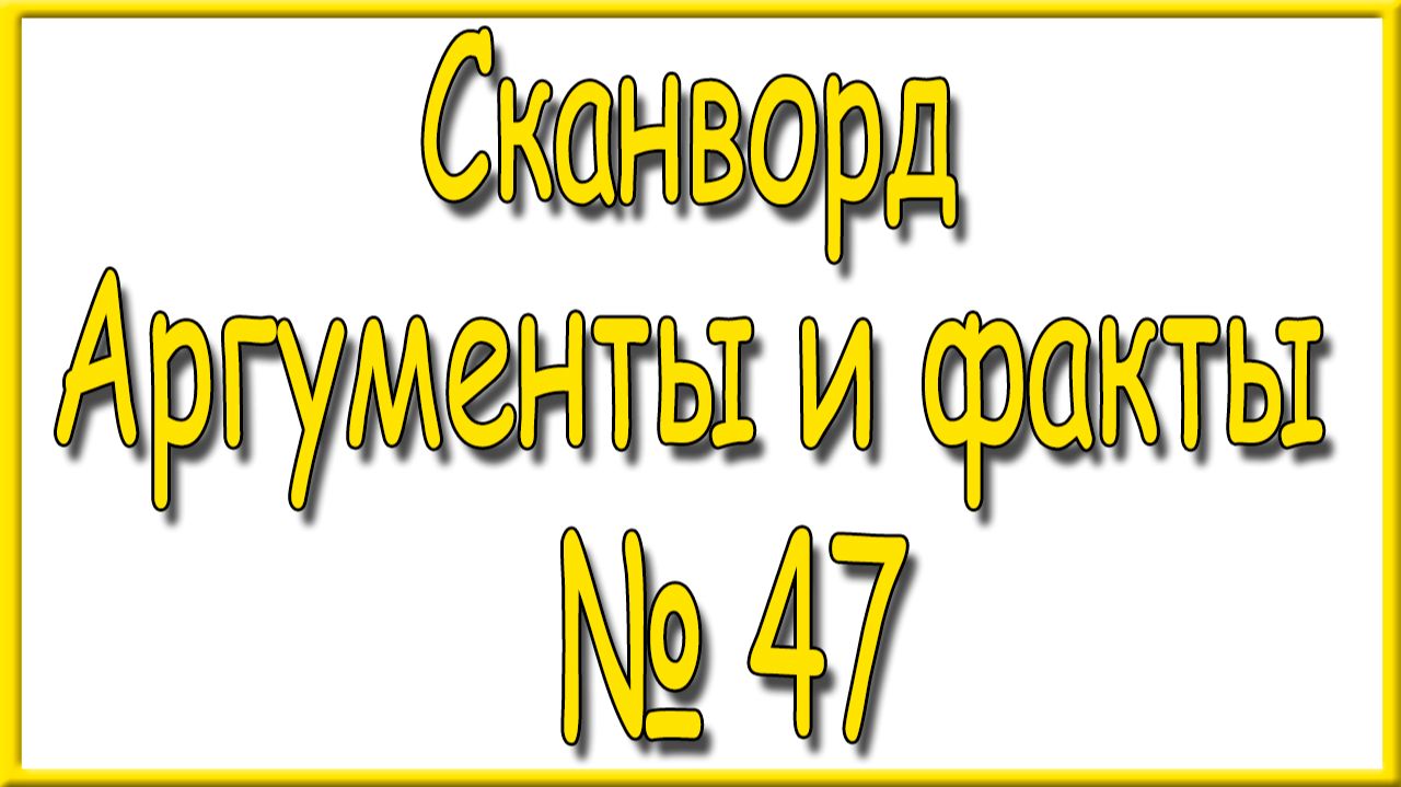 Ответы на сканворд АиФ номер 47 за 2025 год.