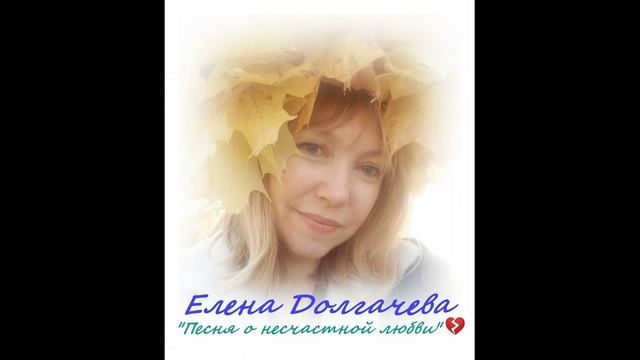 Елена Долгачева "Песня о несчастной любви" (стихи Синтюриной Тани)