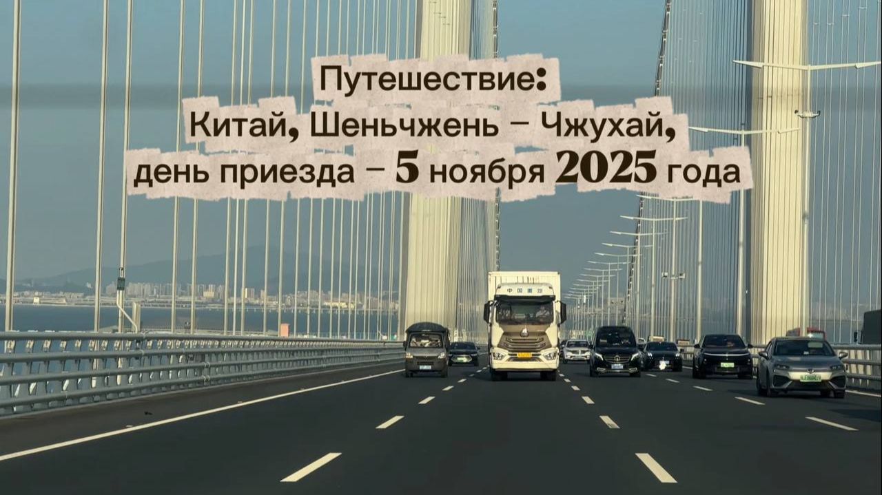 Путешествие в Китай: Шеньчжень - Чжухай, день приезда - 5.11.2025