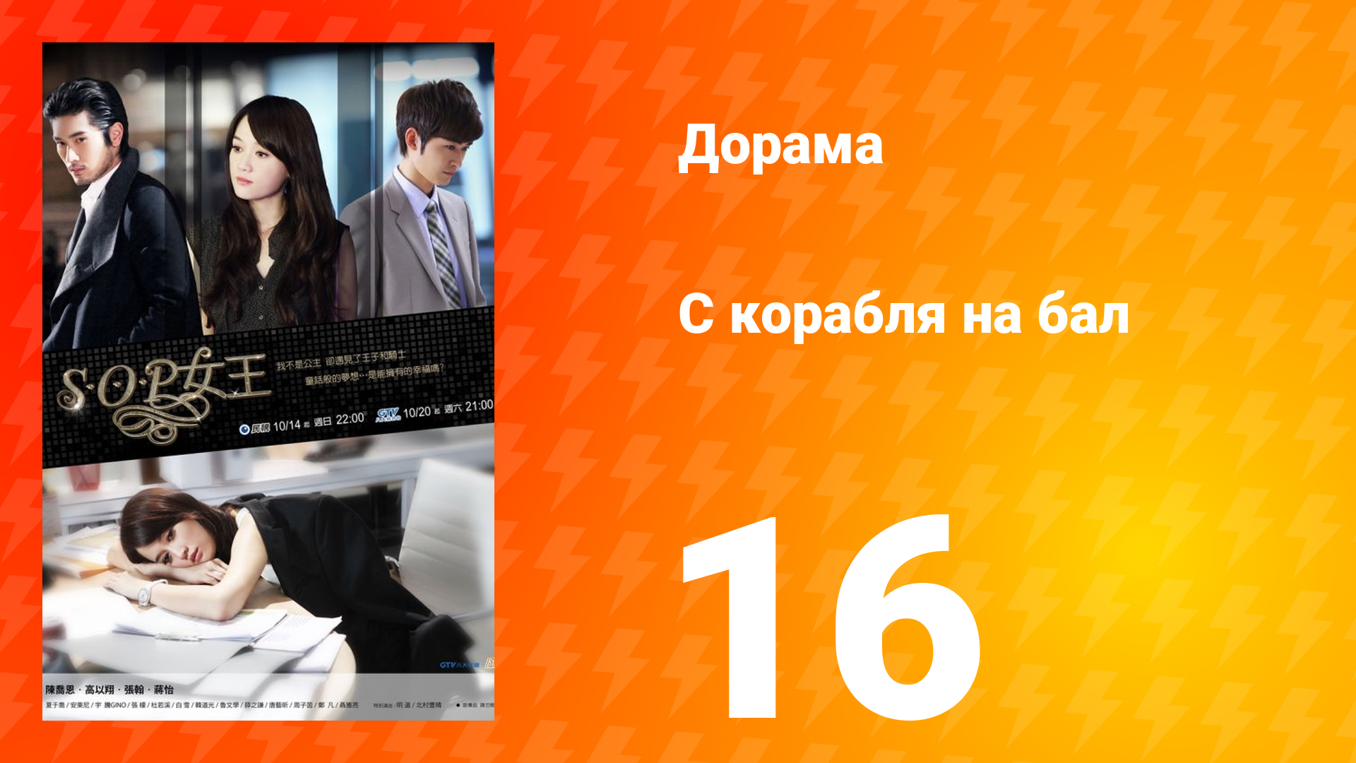 С корабля на бал 1 сезон 16 серия