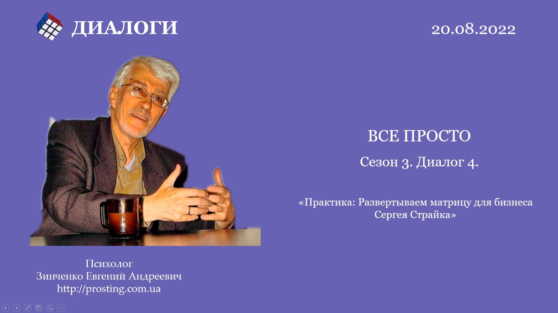 Диалог 4. Развертываем матрицу для бизнеса Сергея Страйка