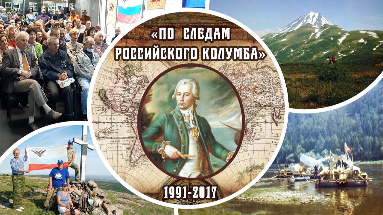 «По следам Российского Колумба». Экспедиции по маршруту Г.И. Шелехова 1991-2017 гг