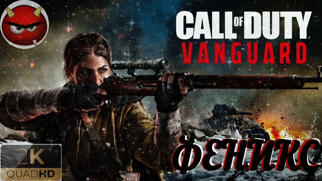 Call of Duty Vanguard — Часть 1: ⚡Феникc⚡Апрель 1945
