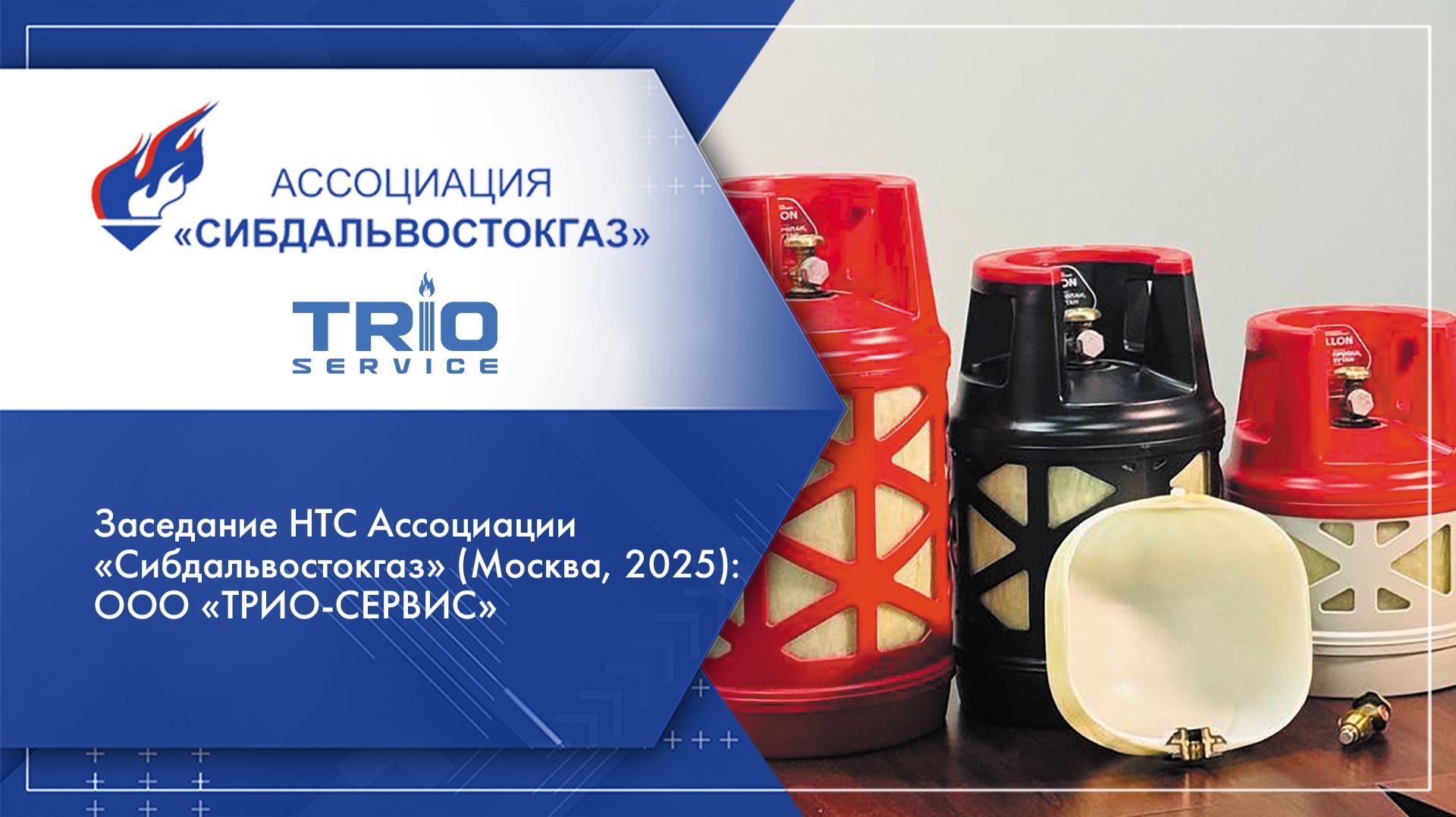 Заседание НТС Ассоциации «Сибдальвостокгаз» (Москва, 2025): ООО «ТРИО-СЕРВИС»