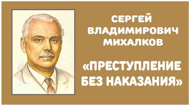 Преступление без Наказания | С. В. Михалков