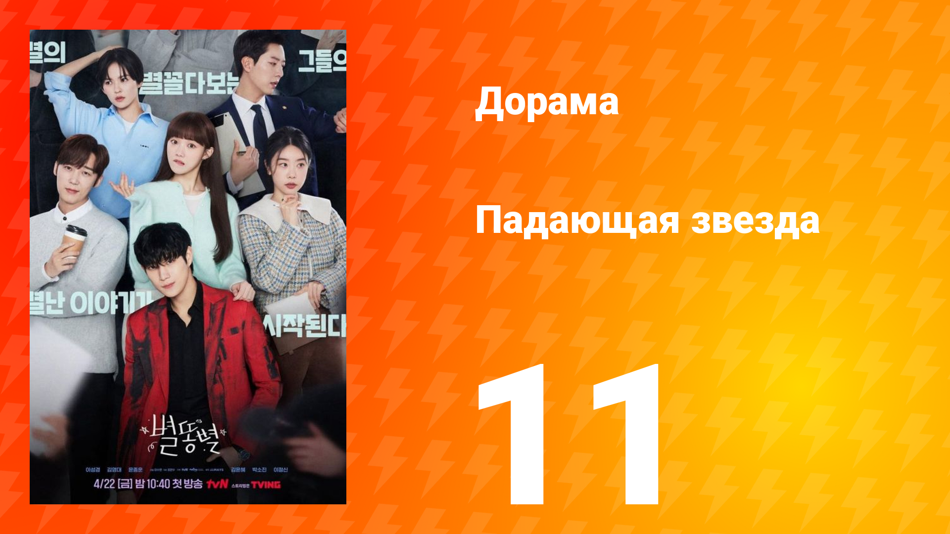 Падающая звезда 1 сезон 11 серия