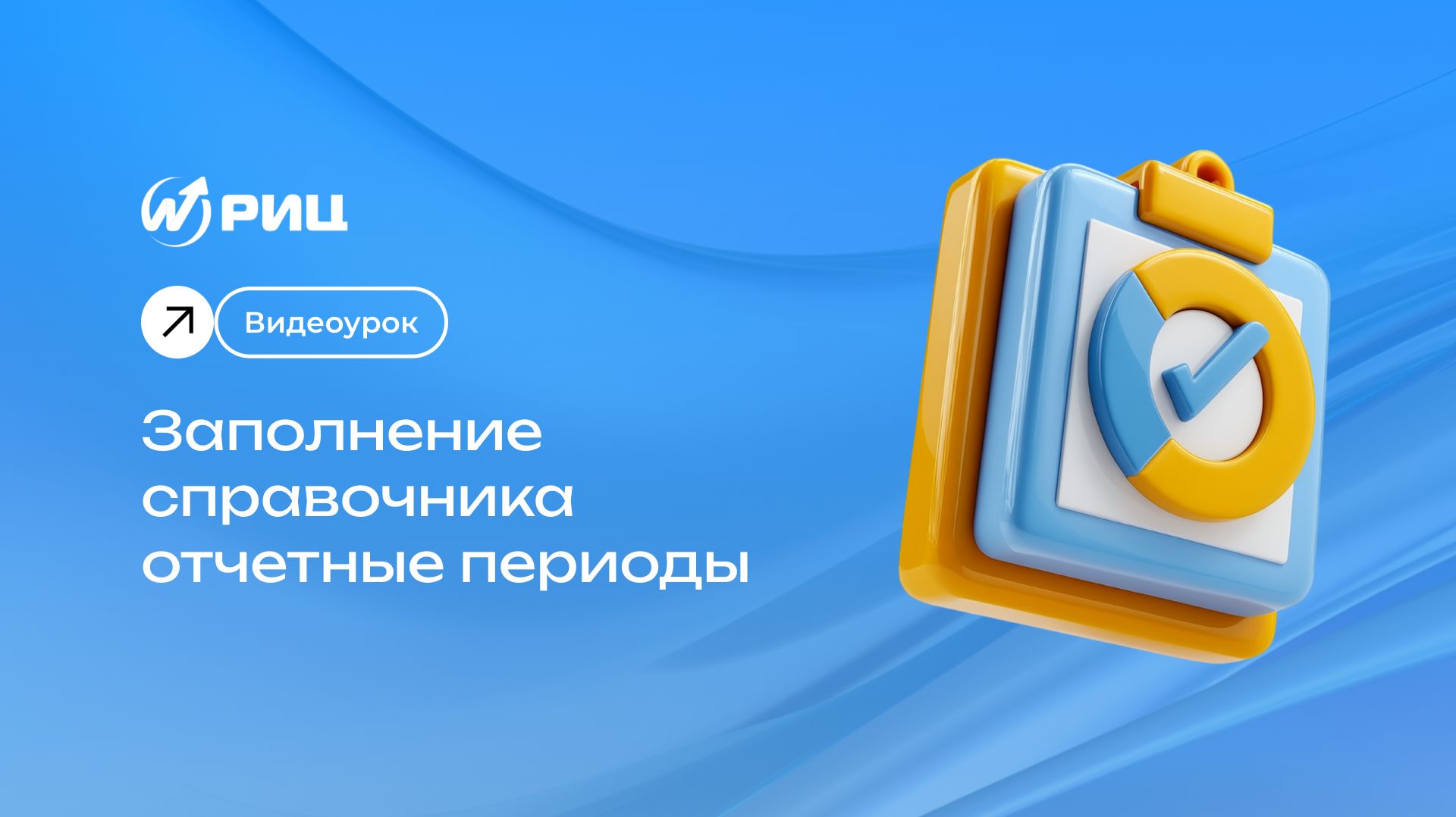 Заполнение справочника Отчетные периоды