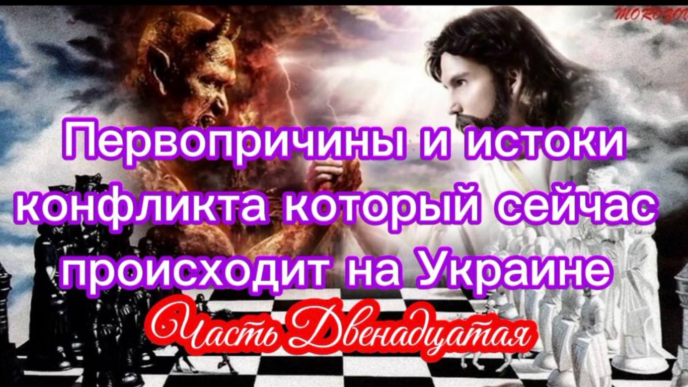 Первопричины и истоки конфликта который сейчас происходит на Украине. Часть XII.