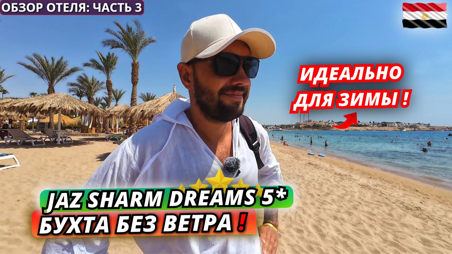 Египет🇪🇬 ПОПУЛЯРНАЯ пятерка в БЕЗВЕТРЕННОЙ БУХТЕ❗Jaz Sharm Dreams 5* Подробный обзор.Шарм Эль Шейх