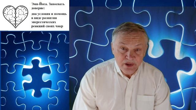Эми-Йога. Завоевать доверие: два условия и помощь в виде развития энергетических реакций своих чакр