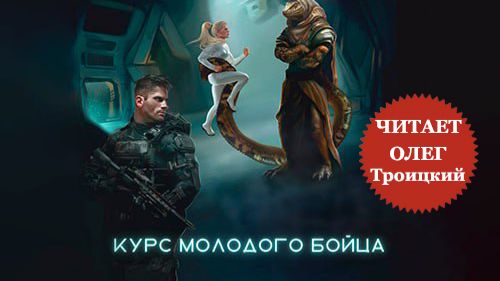 Защитники планеты - 1. Курс молодого бойца